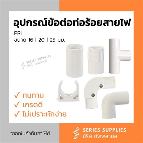 ข้อต่อท่อร้อยสายไฟสีขาว Pri ขนาด 16 20 25 มม ต่อตรง ข้องอ เข้า