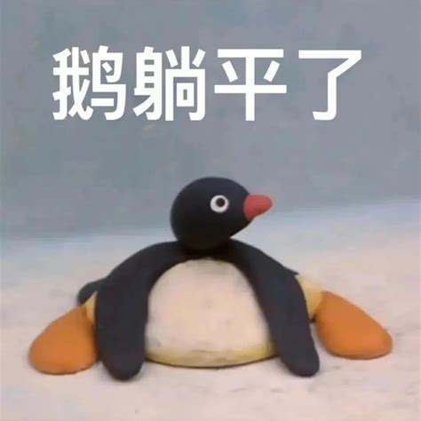 摆烂表情包摆烂表情躺平摆烂表情包 知乎