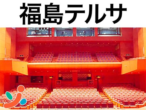 キョウワグループ・テルサホール（福島テルサ） Ftホールの座席表 （480席）