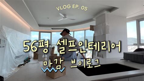 인테리어 Vlog ️첫 눈 온 날 올리는 여름 인테리어 마감 브이로그 ️ 셀프인테리어 인테리어 Youtube