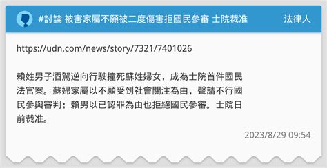 討論 被害家屬不願被二度傷害拒國民參審 士院裁准 法律人板 Dcard
