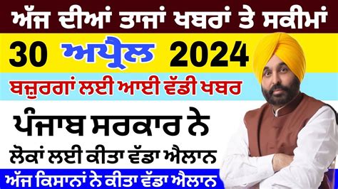 ਅੱਜ ਦੀਆਂ ਤਾਜ਼ਾਂ ਖਬਰਾਂ 30 April 2024 Today Breaking News Punjabi Pepar