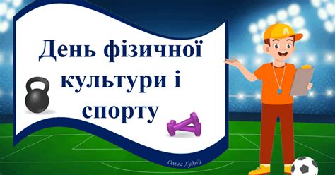 День фізичної культури та спорту Презентація Фізичне виховання та спорт