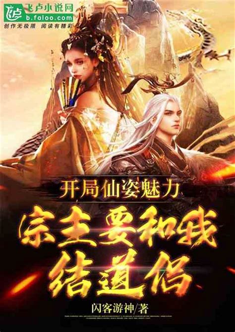开局仙姿魅力，宗主要和我结道侣闪客游神小说全本小说下载飞卢小说网