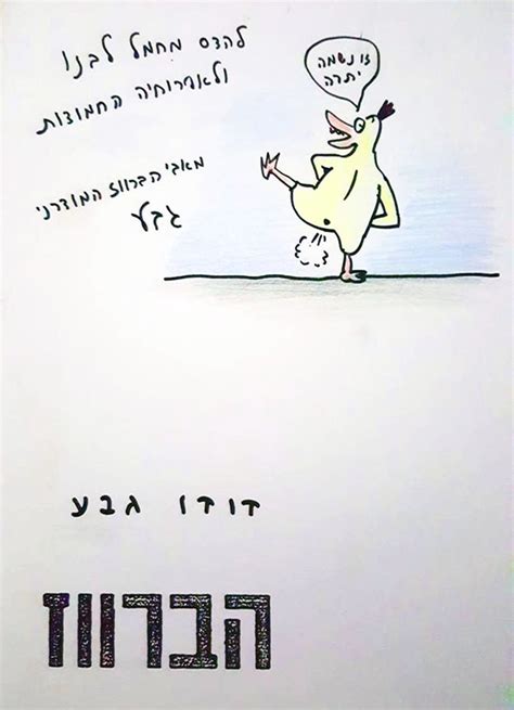 עור ברווז כשבן גוריון שינה את חייו של דודו גבע