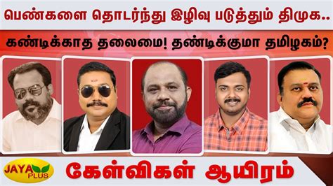 பெண்களை தொடர்ந்து இழிவு படுத்தும் திமுக கண்டிக்காத தலைமை தண்டிக்குமா