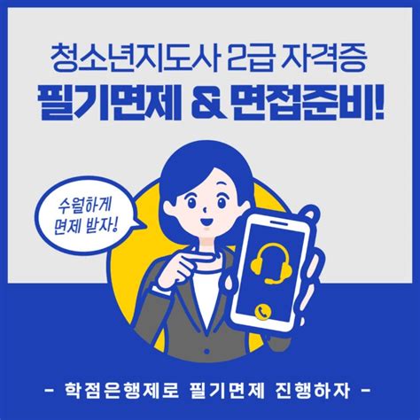 청소년지도사 2급 청소년지도사 자격증 필기면제부터 면접준비까지 네이버 블로그