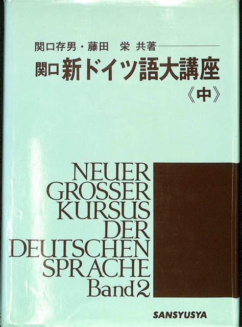 関口・新ドイツ語講座 中巻 関口存男 他著 古本よみた屋 おじいさんの本、買います。