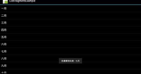 智慧生活科技專業社群 Fragment子類別之listfragment