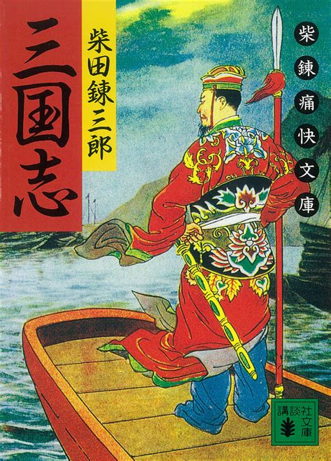 『三国志 柴錬痛快文庫』（柴田 錬三郎）：講談社文庫｜講談社book倶楽部