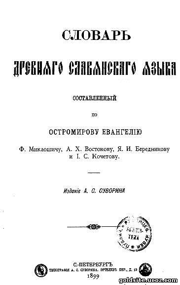 Словарь и Пословицы Владимира Даля, мифы, критика и ошибки ...