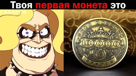 Твоя первая монета: МИЛЛИОН РУБЛЕЙ - YouTube