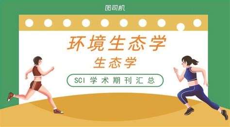环境生态学（生态学方向）sci期刊汇总 知乎