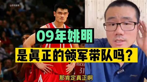 09年姚明是真正的领军带队火箭吗？nba 篮球🏀 休斯顿火箭 Youtube