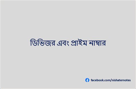 ডিভিজর এবং প্রাইম নাম্বার Divisor And Prime Number নিশাতের নোটস