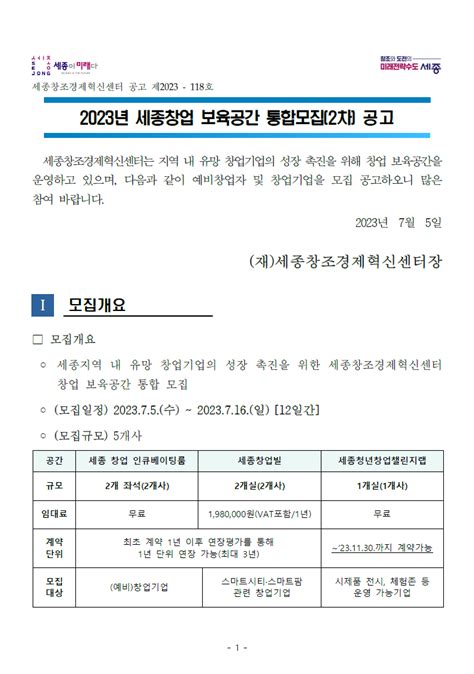 세종창업온 창업지원 공고