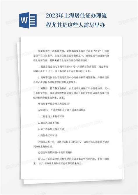 2023年上海居住证办理流程尤其是这些人需尽早办word模板下载编号lvezaryw熊猫办公