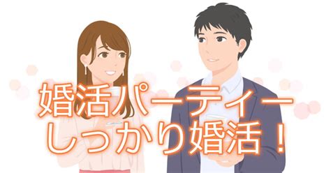 失敗する婚活パーティーの選び方