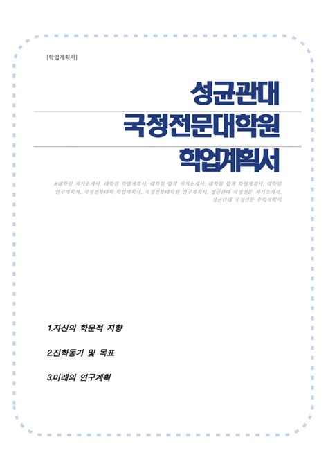 성균관대학교 국정전문대학원 자기소개서학업계획서 자기소개서