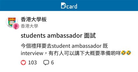 Students Ambassador 面試 香港大學板 Dcard