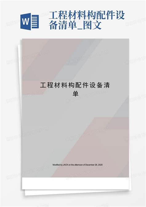 工程材料构配件设备清单图文word模板下载编号lrgarwob熊猫办公