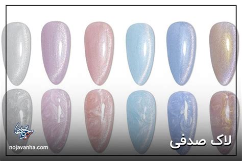 33 لاک صدفی زیبا جدیدترین 1402