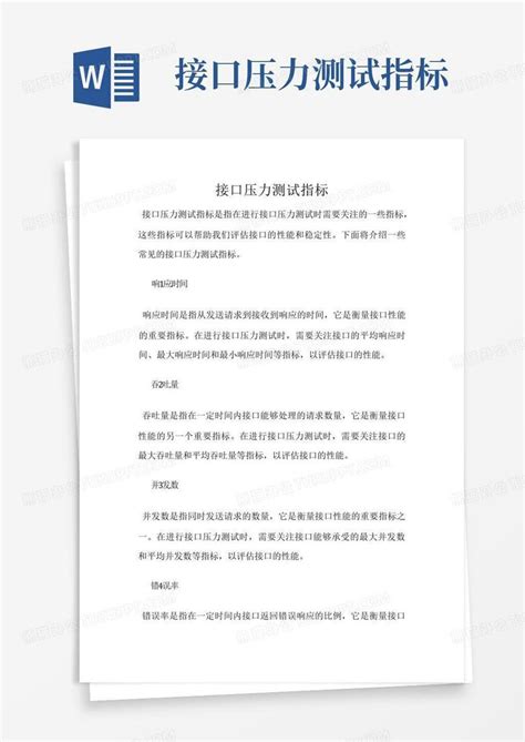 接口压力测试指标word模板下载 编号lvepzyno 熊猫办公
