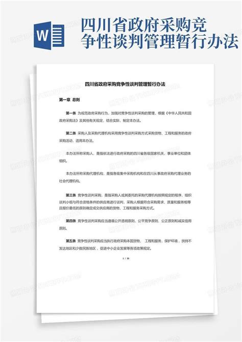 四川省政府采购竞争性谈判管理暂行办法word模板下载编号qejvvnpn熊猫办公