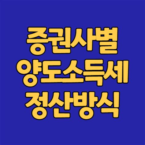 증권사별 미국 주식 양도 소득세 손익계산방식 선입선출 평균 매수단가