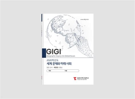 동탄국제고등학교 세계 문제와 미래 사회 Design 세창