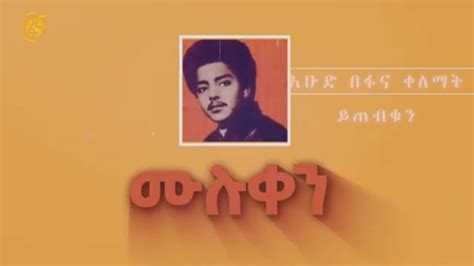 ሙሉቀን እሁድ በፋና ቀለማት ይጠብቁን Youtube