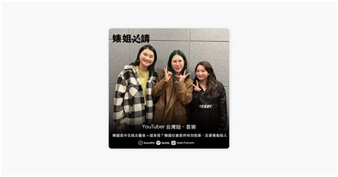 ‎在 Apple Podcasts 上的《婊姐必請》：ep218｜韓國高中生就去醫美＋健身房？韓國社會案件特別粗暴、多愛衝動殺人！ Feat