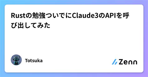Rustの勉強ついでにclaude3のapiを呼び出してみた