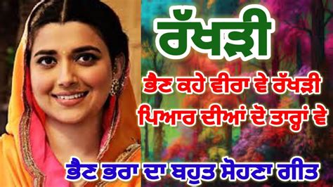 ਭੈਣ ਕਹੇ ਵੀਰਾ ਵੇ ਰੱਖੜੀ ਪਿਆਰ ਦੀਆਂ ਦੋ ਤਾਰਾਂ ਨੇ Lokgeet Punjabi Folk