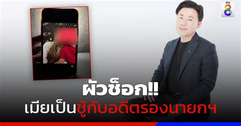 ทนายตั้มแฉ ผัวช็อกเจอภาพเมียเป็นชู้กับอดีตรองนายกรัฐมนตรี