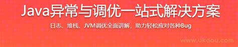 Java异常与调优一站式解决方案 优库it资源网