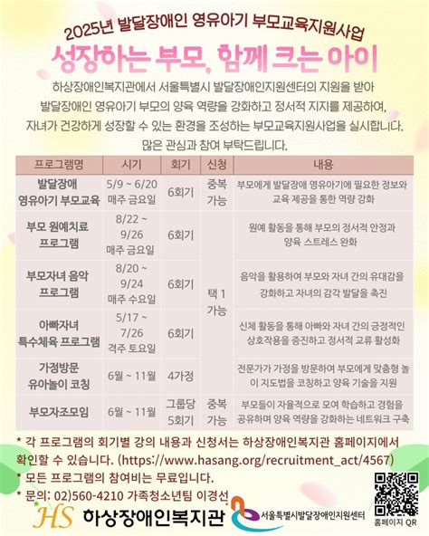 하상장애인복지관 2025년 발달장애인 영유아기 부모교육지원사업 단위 프로그램 참여자 모집 모집활동