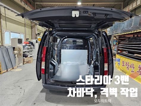 개인용달 스타리아 3밴 적재함 차바닥 격벽 시공 네이버 블로그