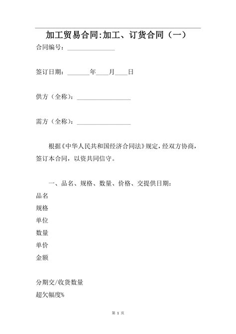 加工贸易合同加工、订货合同 小q办公网 提供简历pptwordexcel优质模板素材下载