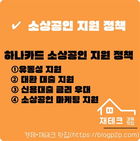 소상공인·자영업자지원 하나카드 매출대금 조기 지급 및 대환대출 신용대출 금리 우대