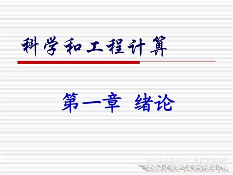 第1章误差word文档在线阅读与下载无忧文档