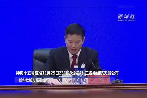 神舟十五号瞄准11月29日23时08分发射 三名乘组航天员公布