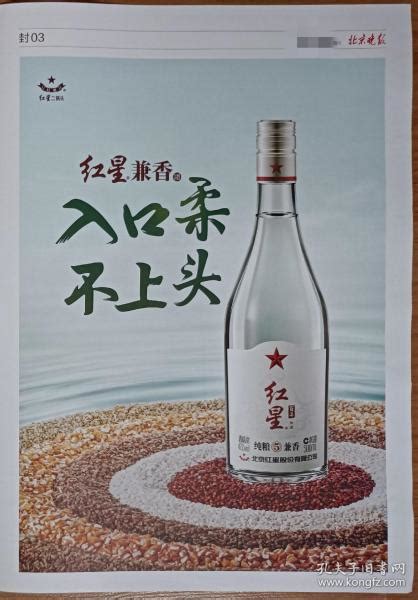 【酒文化专题报——红星二锅头】红星二锅头，红星高照 大师酿造，红星兼香，入口柔，不上头，高景炎，全铜彩孔夫子旧书网