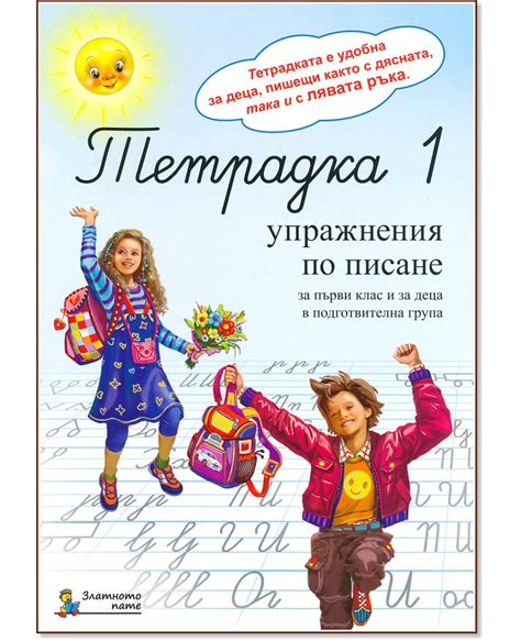 Тетрадка № 1 с упражнения по писане за 1 клас и за деца в подготвителната група учебна