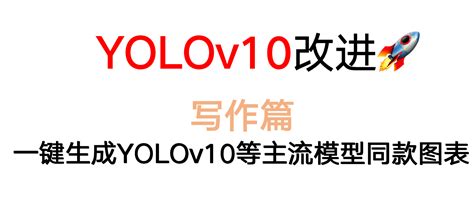 芒果yolov10改进48：sci期刊写作必备篇：新增一键生成yolov10等主流模型同款图表｜绘制目标检测领域yolo论文常见的性能对比折线