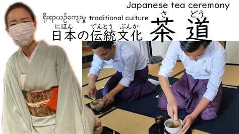 日本の伝統文化 茶道（さどう）japanese Tea Ceremony Sado Youtube