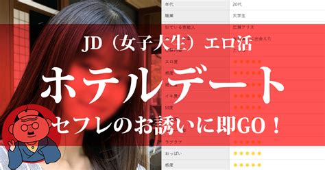 Jd（女子大生）エロ活ホテルデートからセフレのお誘いに即go！ サンマルサン攻略wiki
