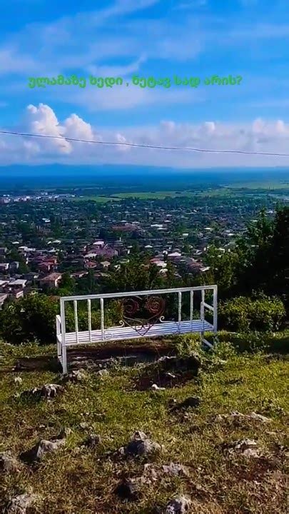 ულამაზე ხედი ნეტავ სად არის Youtube