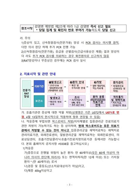 [의협]전문가용 신속항원검사 Rat 양성 및 유증상자 진단 시 대응안내 전염병 발생 신고 처방 청구방법 각종 안내문