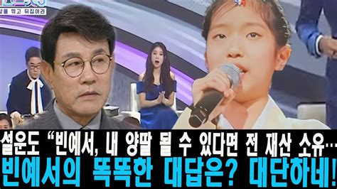 충격 미스트롯3 오랫동안 빈예서을 향한 각별한 마음을 표현해온 작곡가 설운도 설운도 빈예서 내 양딸 될 수 있다면 전 재산 소유 빈예서의 똑똑한 대답은 대단하네